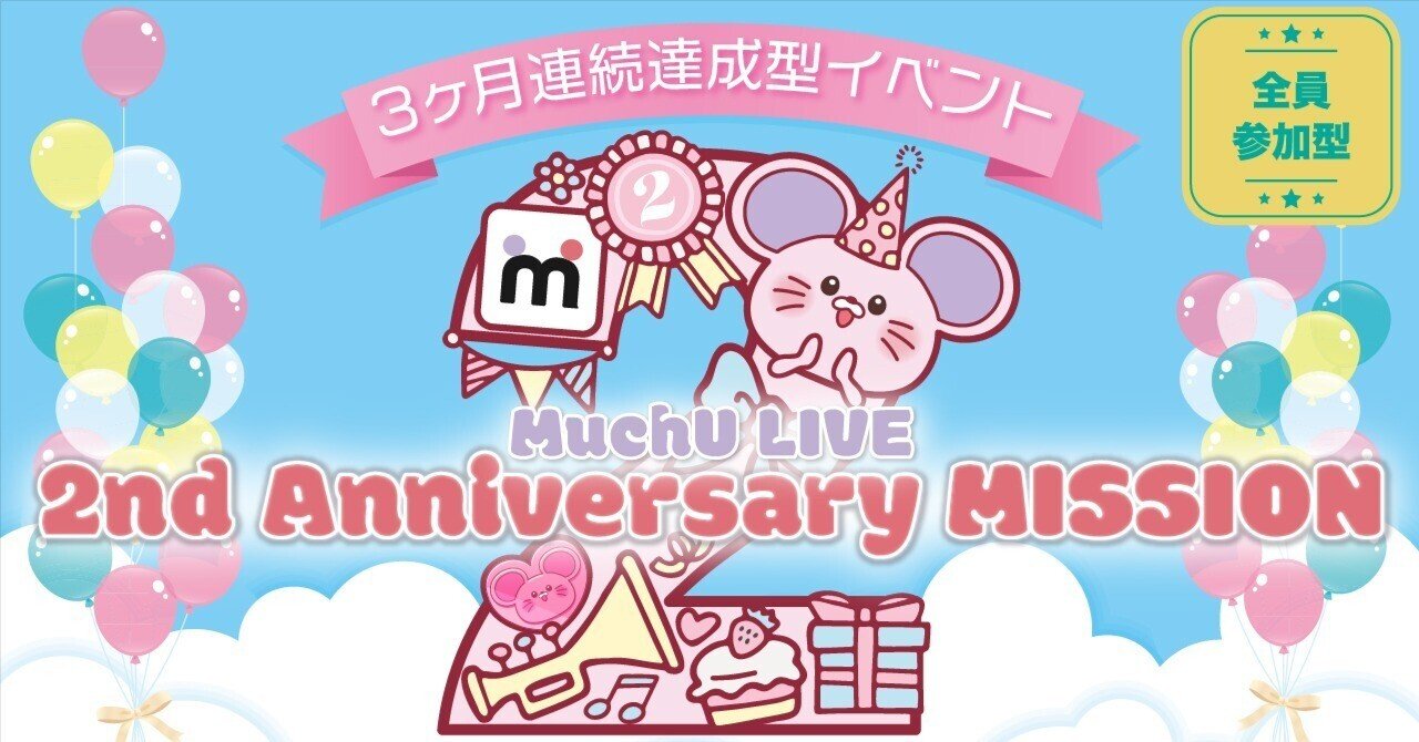 MuchU LIVE 2周年特別イベントの開催決定🐭 ｜MuchU LIVE(ムチューライブ)公式