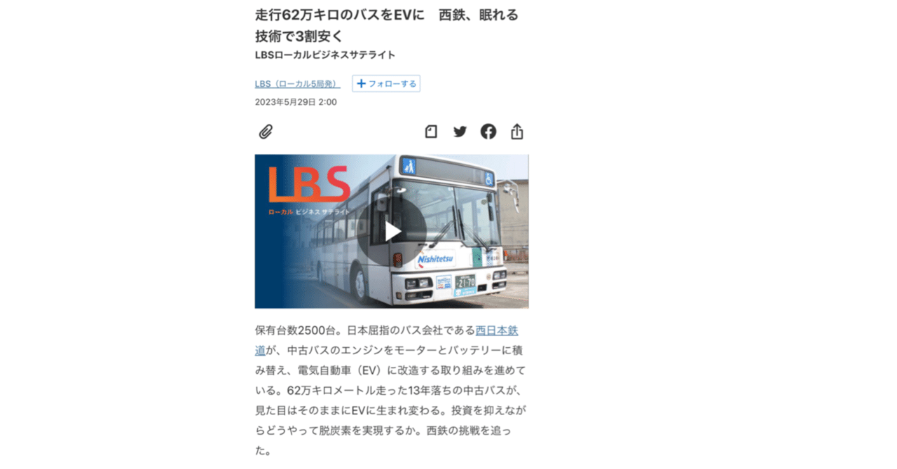【LBS】走行62万キロのバスをEVに 西鉄、眠れる技術で3割安く：日本経済新聞｜200im
