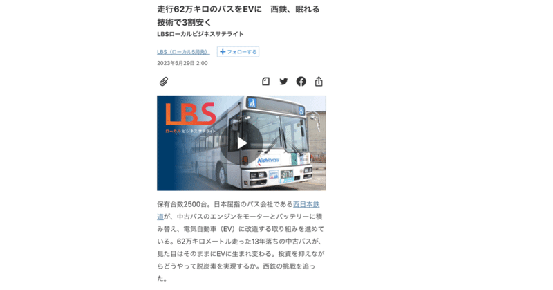 【LBS】走行62万キロのバスをEVに 西鉄、眠れる技術で3割安く：日本経済新聞｜200im