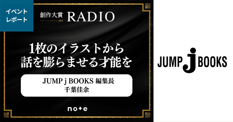 JUMP j BOOKS（集英社）が語る「いま読みたい作品」──創作大賞RADIOレポート② #創作大賞2023｜note編集部