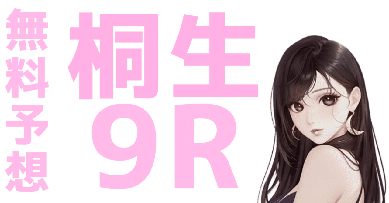 桐生【9R】無料予想🩷〆切19:09｜阿修羅ちゃん【現役風俗嬢の競艇予想】