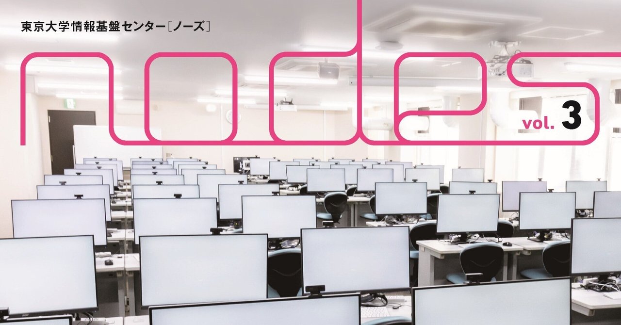 東京大学情報基盤センター nodes vol.3 (全体一気読み版)｜東京大学情報基盤センター