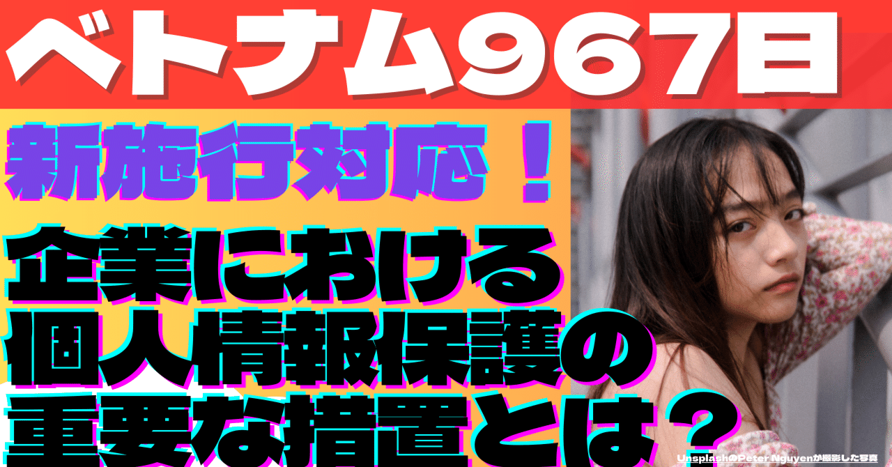 [ベトナム967日目]新施行対応！企業における個人情報保護の重要な措置とは？｜OZAWA SHO｜ベトナム駐在エンジニア
