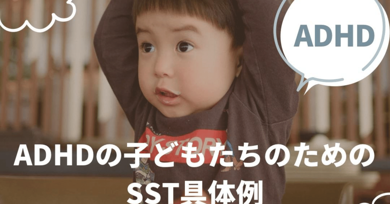 自分の力を最大限に発揮しよう！ADHDの子どもたちのためのSST具体例｜発達障害療育ポータルサイト dekkun（デックン）