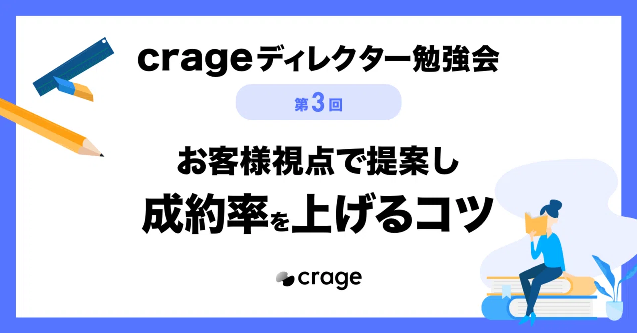 crageディレクター勉強会 第3回 お客様視点で提案し、成約率を上げるコツ｜crage株式会社（くらげ）