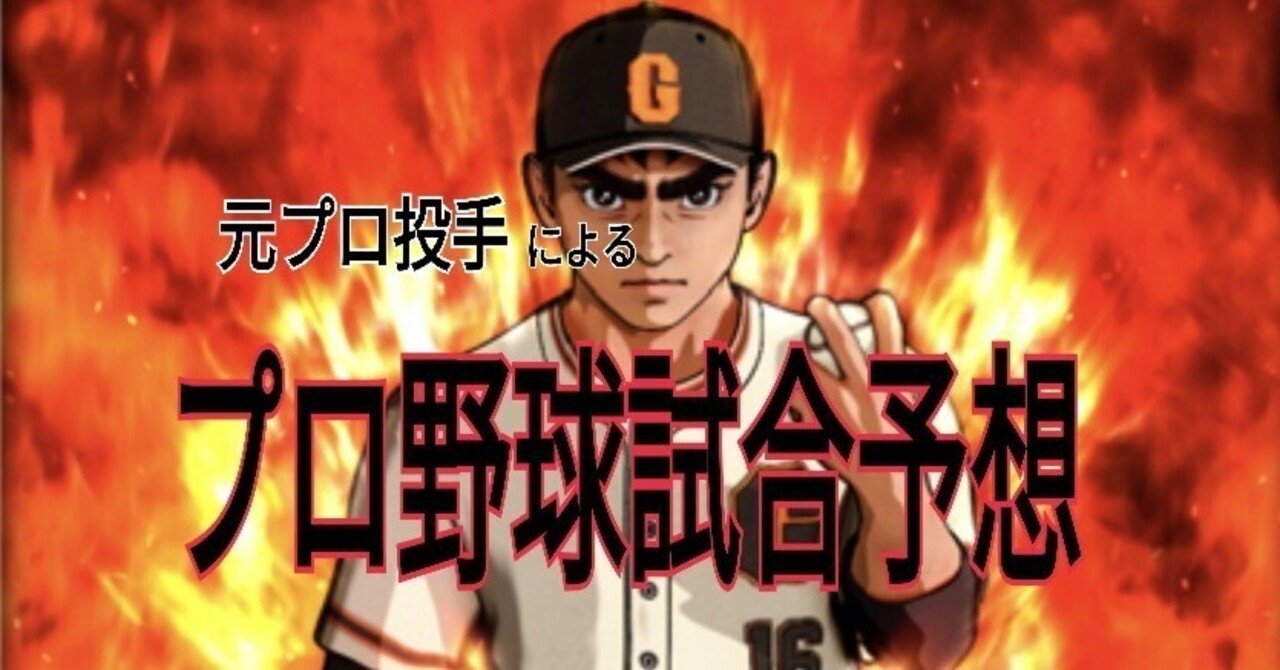 31日水曜プロ野球試合予想交流戦⭐彡npb勝敗予想⚾note版|日公の星⚾プロ野球試合予想⚾メジャー試合予想⚾勝ち星