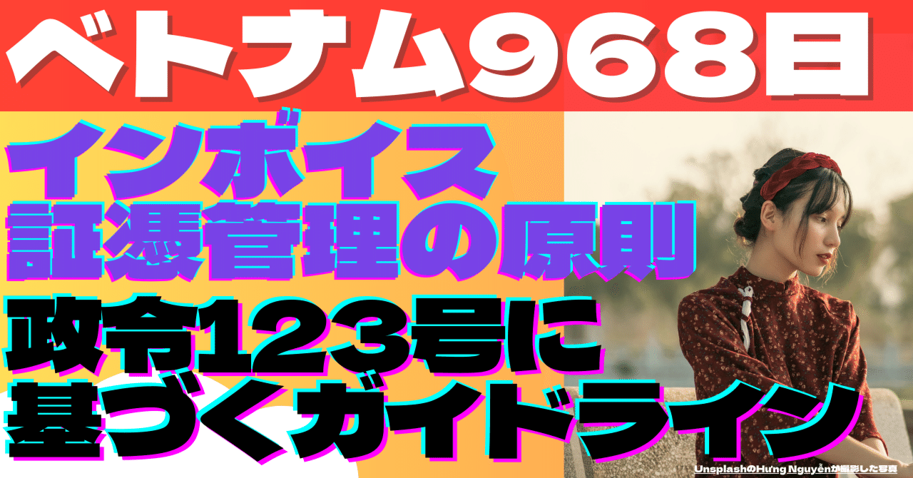 [ベトナム968日目]インボイス・証憑管理の原則とは？政令123号に基づくガイドライン｜VIETBIZ INSIGHT | ベトナムニュース
