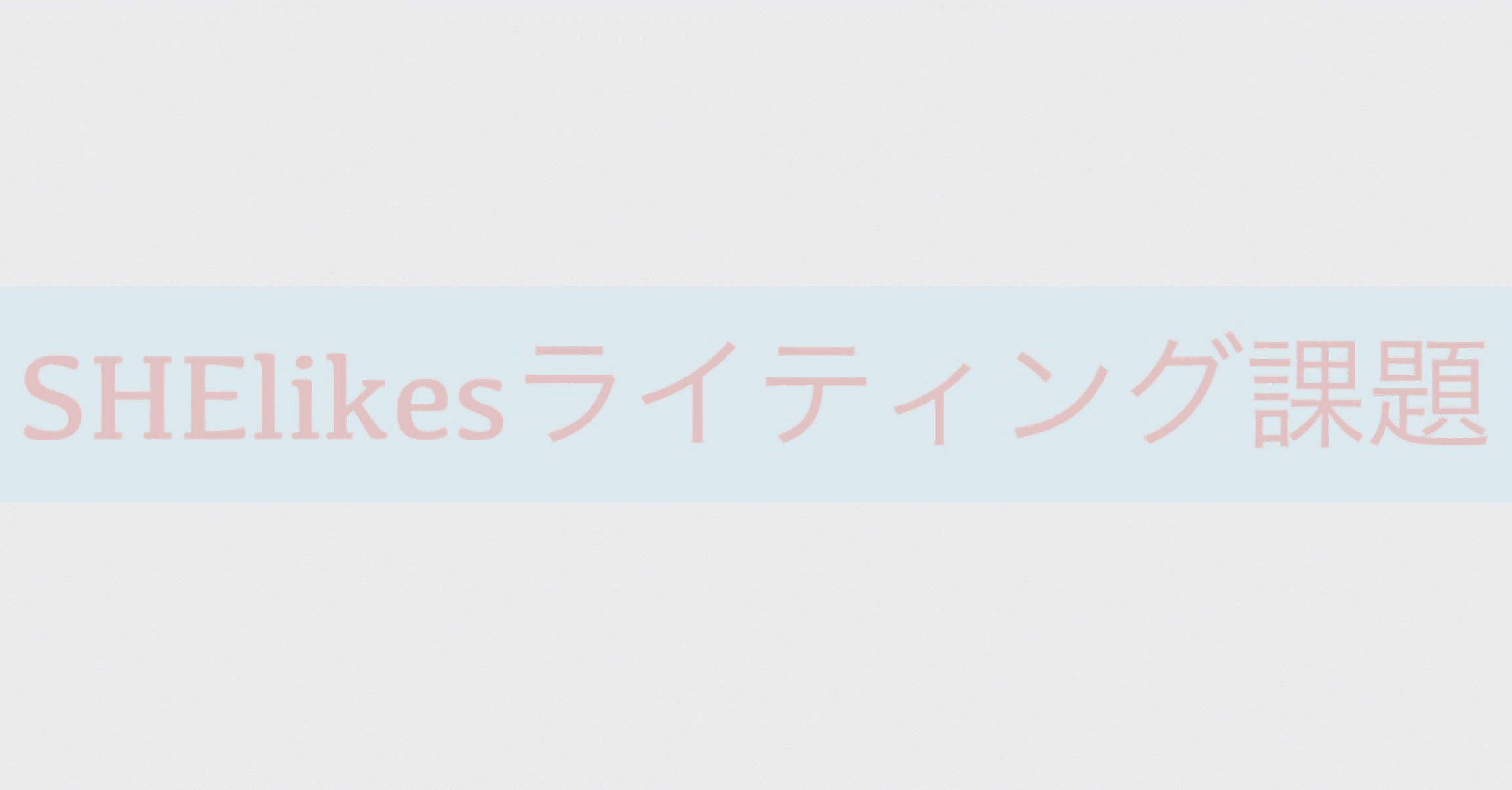 SHElikesライティング課題｜エビアン｜毎日note更新 ️｜note