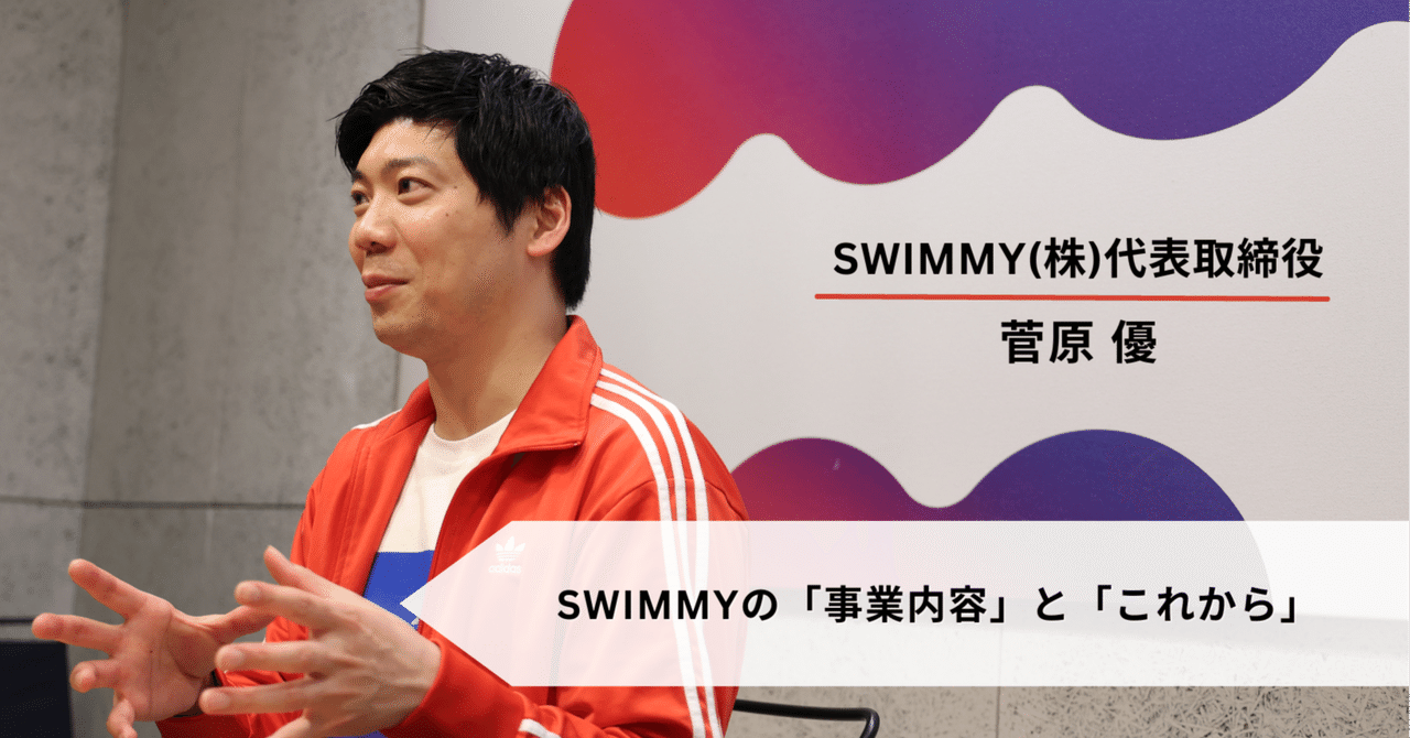 # Swimmyの「事業内容」と「これから」｜Swimmy
