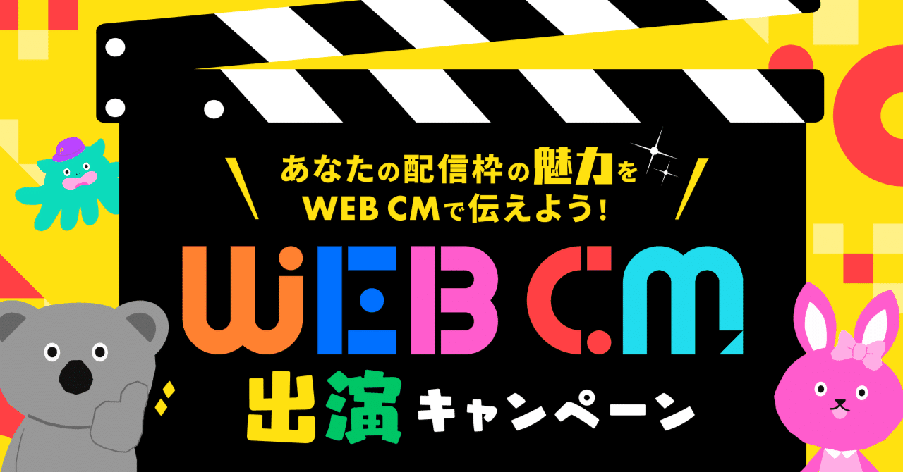 WEB CM 出演キャンペーン #1 ご紹介！｜Pococha(ポコチャ)公式