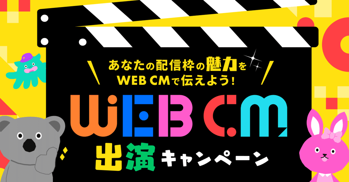 WEB CM 出演キャンペーン #1 ご紹介！｜Pococha(ポコチャ)公式