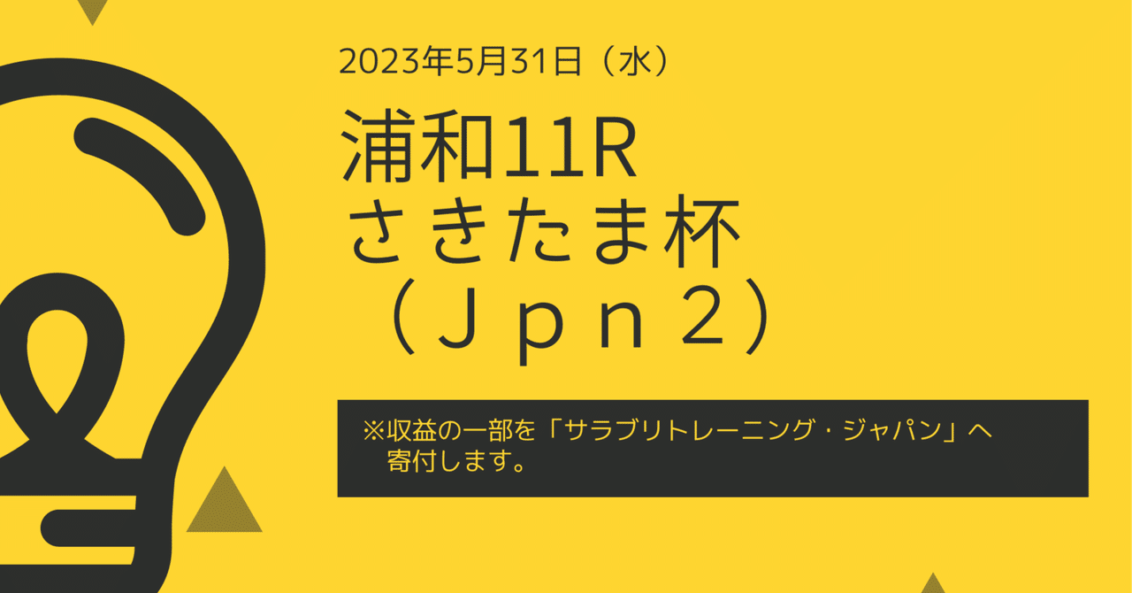 地方競馬予想：浦和11R さきたま杯（Jpn2）｜nige