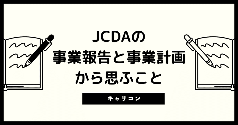 日本キャリア開発協会(JCDA)の2022年度の事業報告と事業計画の骨子を読んで思ったこと。｜岩澤望（ほぷさん）