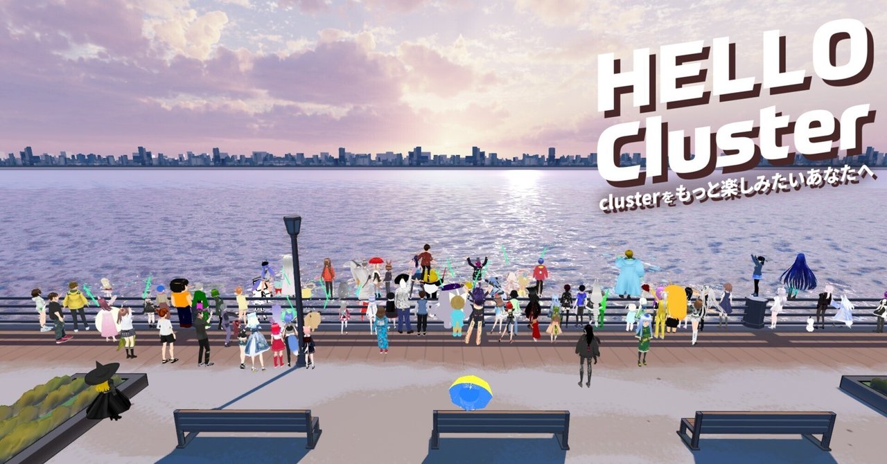 Cluster公式番組「hello Cluster」 イベントレポート【530】|cluster メタバースプラットフォーム