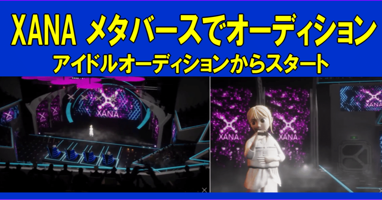XANA が勝確 メタバースでリアリティーオーディション・まずはアイドルオーディションから。顔出し無しのアバターだから声で勝負・みんなで投票｜地雷嫌よいたろう