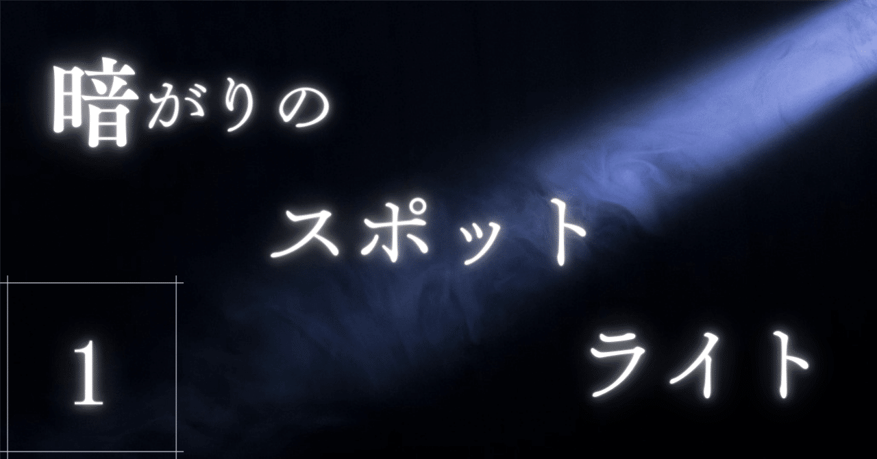 【小説】暗がりのスポットライト【#1】｜薊詩乃/Azami Shino