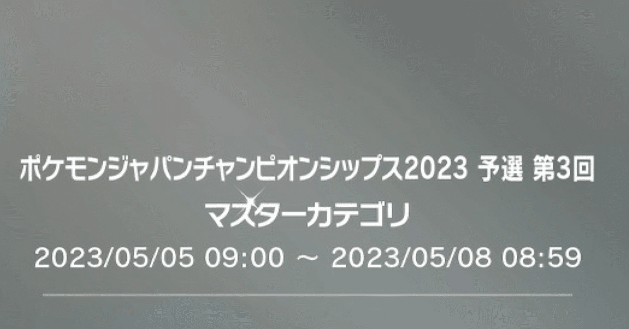 【ポケモンSV】PJCS2023予選に初めて挑戦してみた感想｜キウイラテ