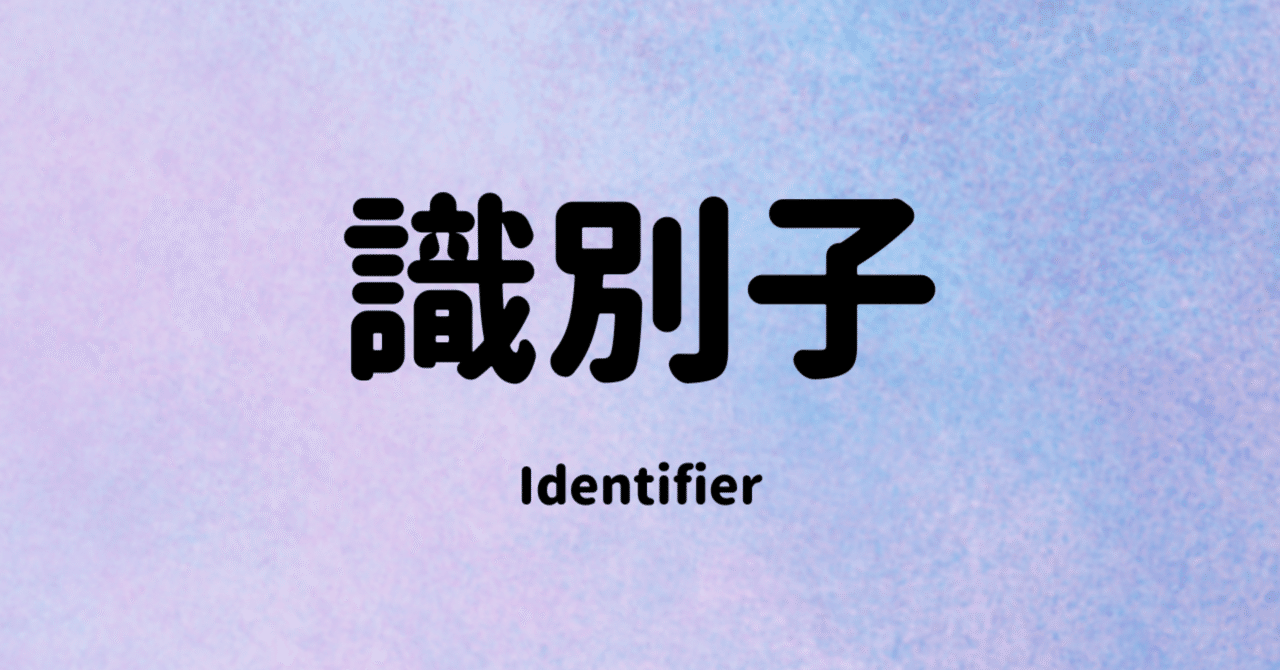 【CCNA用語】識別子とは...｜[IT用語の発信]satoの学び場