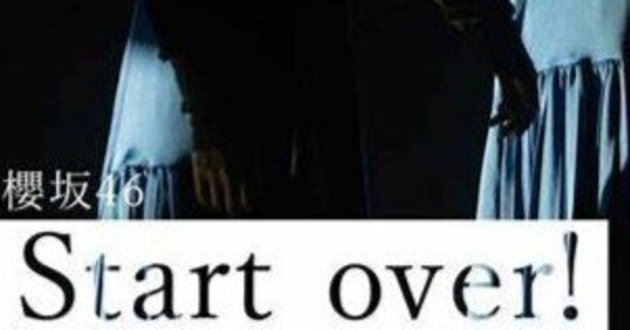 櫻坂46『Start over!』感想！｜まわる まがり｜ライター