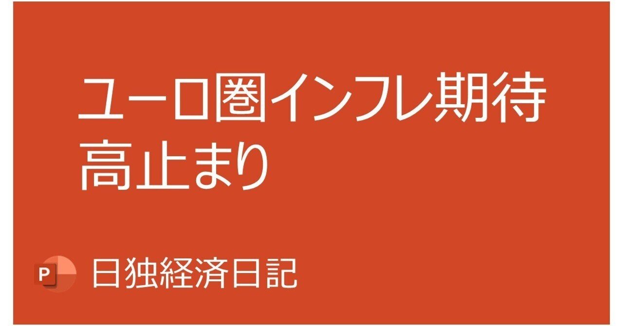 ユーロ圏インフレ期待高止まり｜Nobuo Date