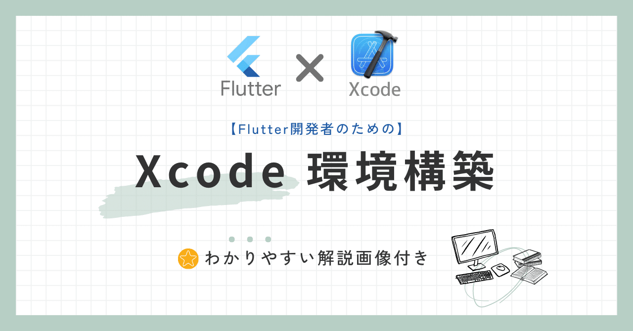 【Flutter開発者のための】Xcode 環境構築｜±壱《プログラム×デジタルコラム》