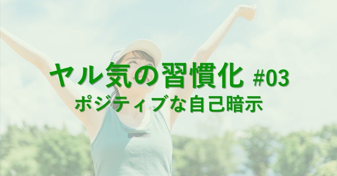 ヤル気の習慣化 03 ポジティブな自己暗示｜松幸明＠活気ある職場づくりナビ