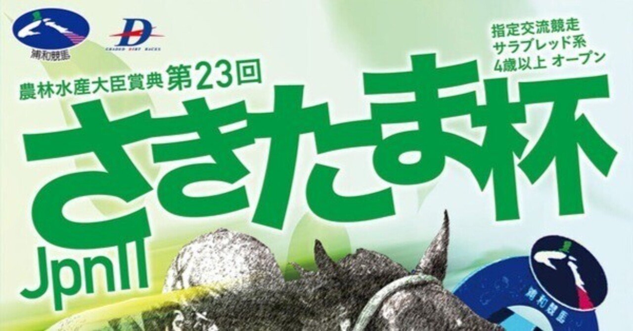【浦和勝負レース🔥👊🔥】531（水）浦和8r・11rさきたま杯（jpnⅡ）・12r🔥｜さやだま