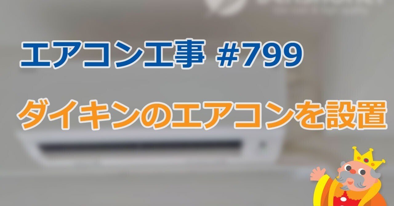 #799 ダイキンのエアコンを設置｜エアコン本舗｜施工実例ブログ