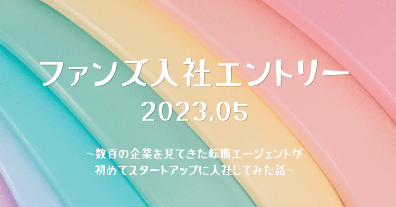 数百の企業を見てきた転職エージェントが初めてスタートアップに入社してみた話｜kotoe