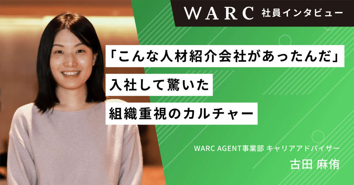 「こんな人材紹介会社があったんだ」入社して驚いた、組織重視のカルチャー｜株式会社WARC