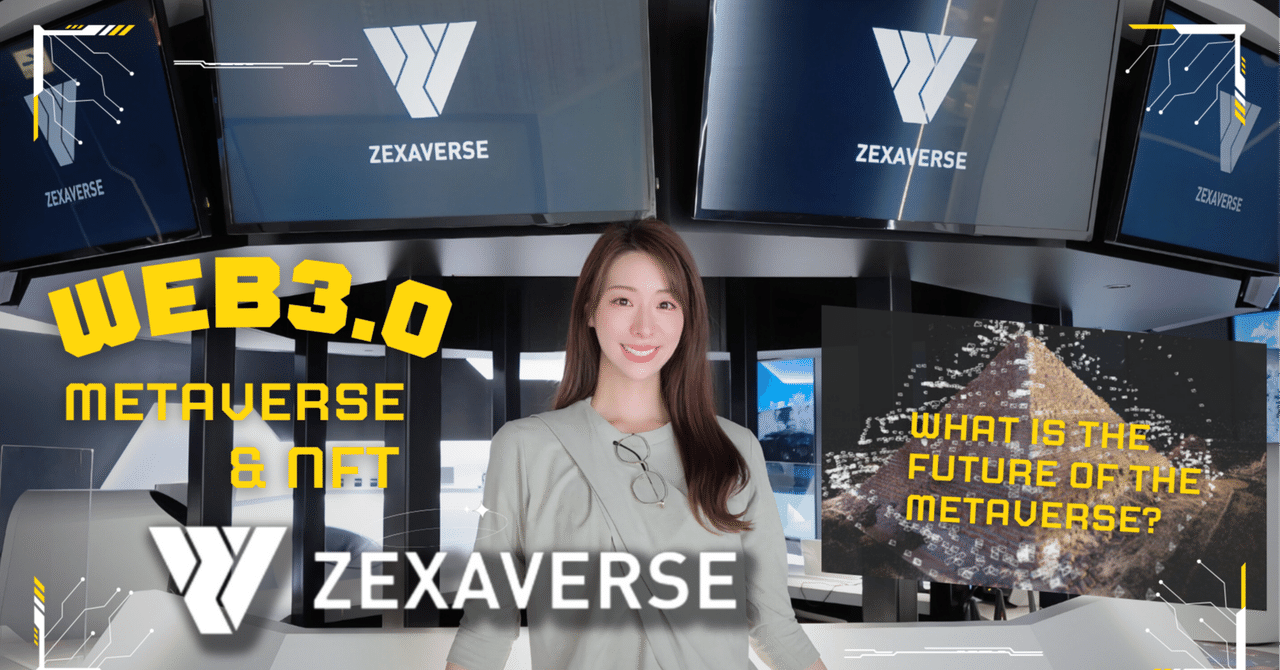 ZEXAVERSE(ゼクサバース)：Web3のパイオニアが創り出す新たなデジタル体験｜𝐑𝐞𝐜𝐚𝐥 (りかる)