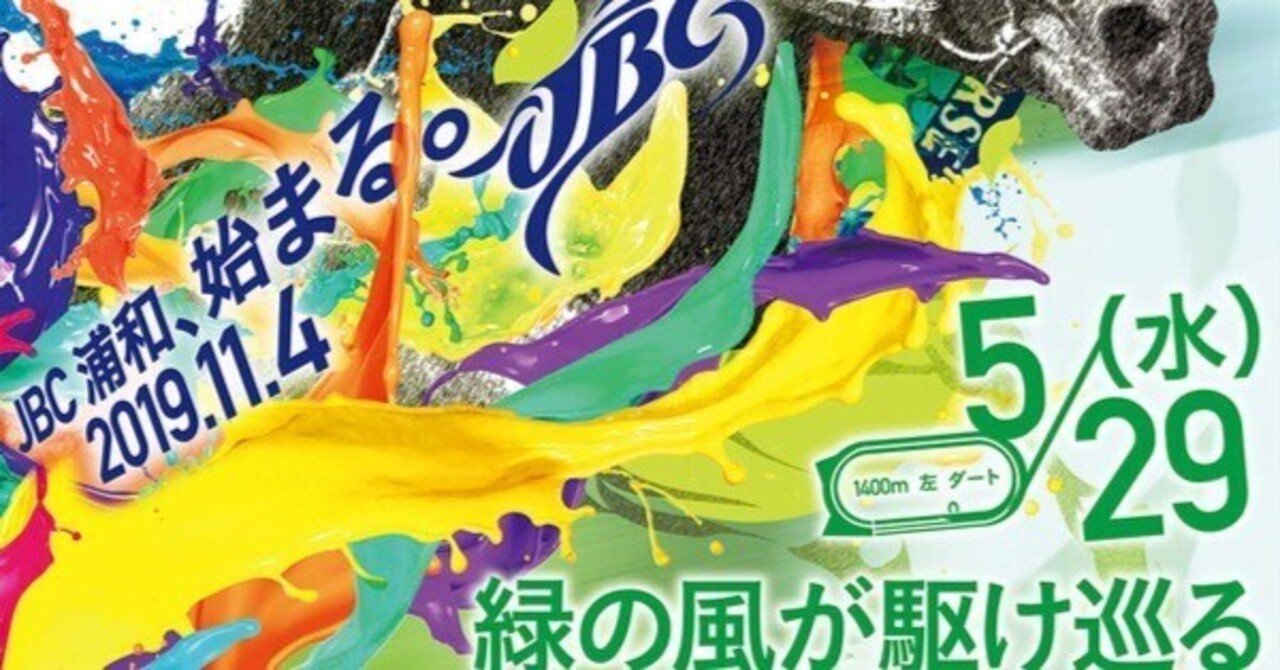 【重賞👑勝負レース👊🔥】531（水）浦和11rさきたま杯（jpnⅡ）・名古屋11r東海ダービー｜さやだま