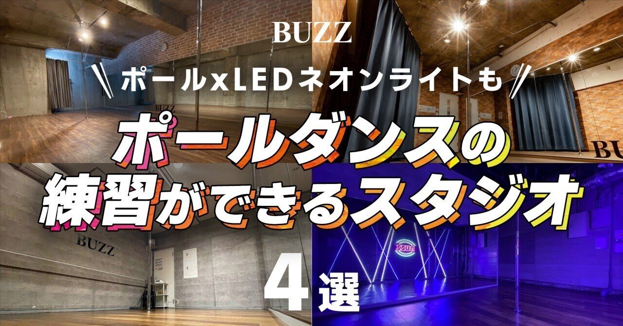 ポールダンスの練習ができるスタジオ 4選 【スタジオBUZZ】｜STUDIO BUZZ