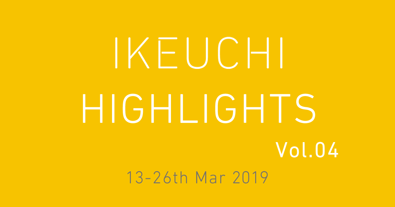 みんなの声が集まる #イケウチな人たち マガジン【Vol.04 :19年3月13日〜3月26日】｜IKEUCHI ORGANIC 公式note