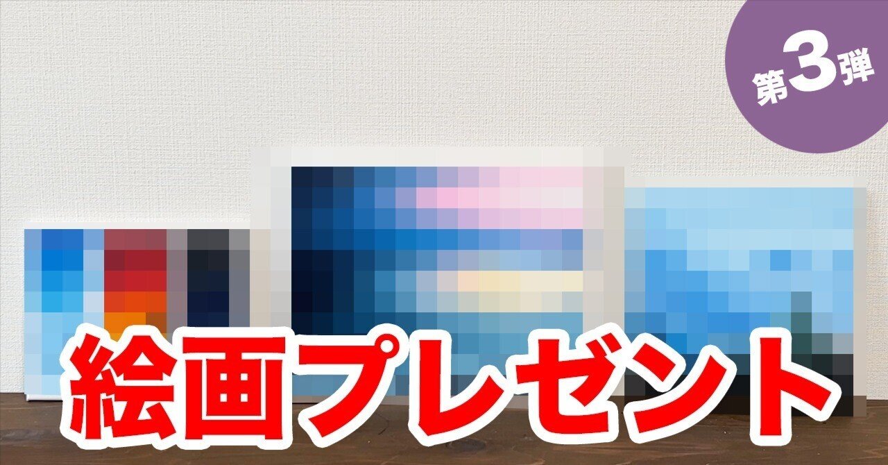 JunyaArt絵画プレゼント第3弾｜junya_art