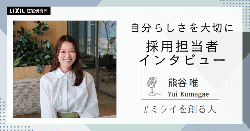 「自分らしさを大切に」LIXIL住宅研究所の新卒採用について採用担当者に直撃インタビュー！＃ミライを創る人【社員インタビュー1】｜株式会社LIXIL住宅研究所