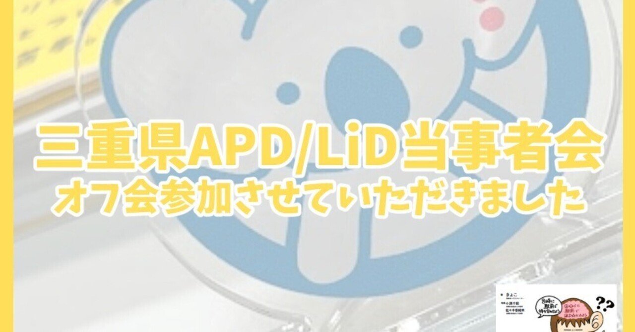 三重県APD/LiD当事者会オフ会に参加させていただきました！｜きょこ
