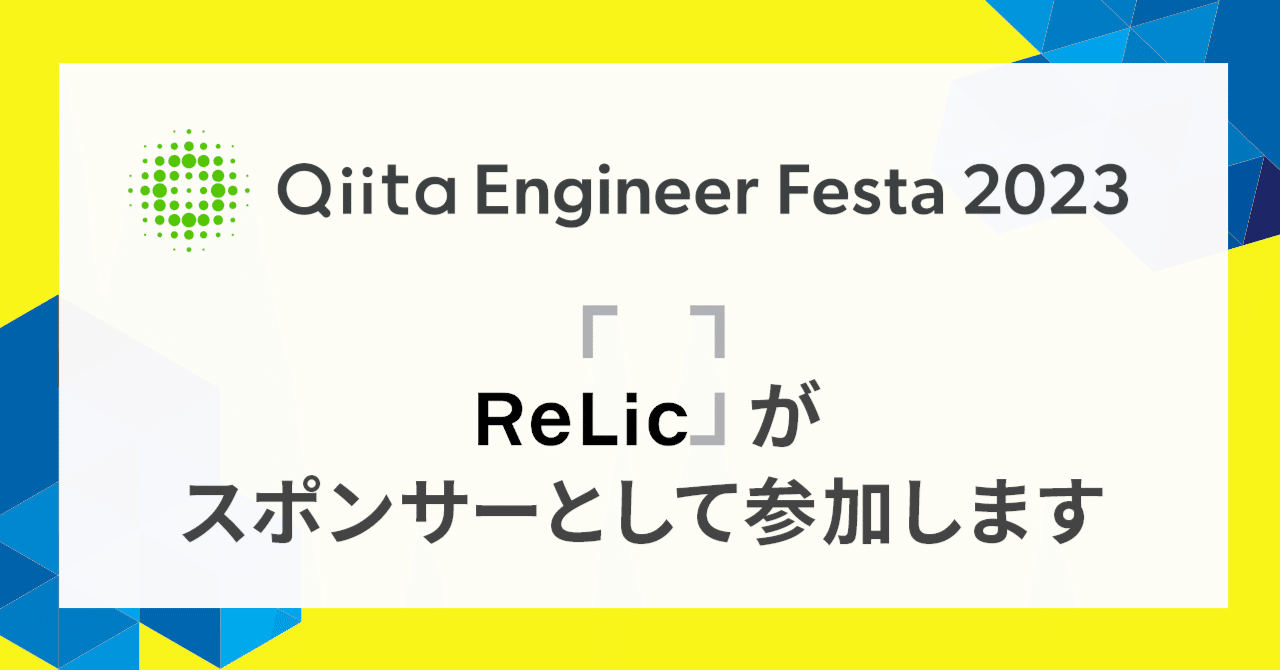 Relicは「Qiita Engineer Festa 2023」にゴールドスポンサーとして協賛します｜Relic | エンジニア・デザイナーチーム