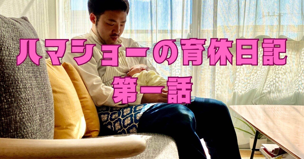 ハマショーの育休日記 第一話｜Hama Show
