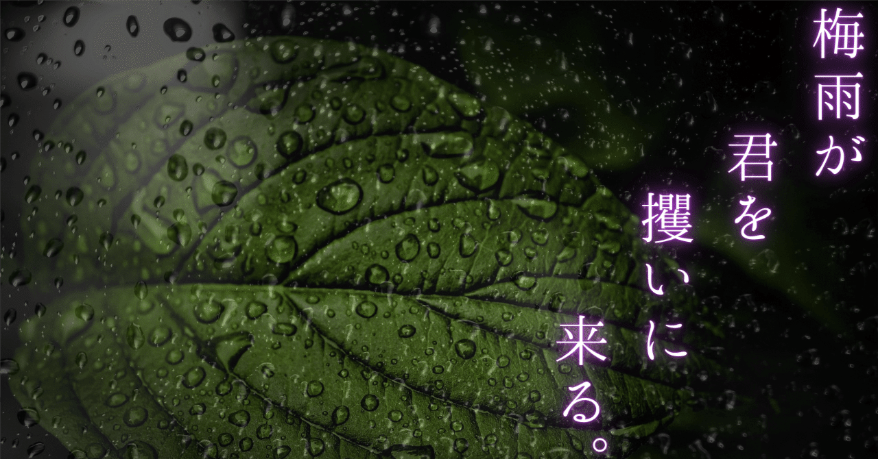 梅雨が君を攫いに来る。【散文】｜薊詩乃/Azami Shino