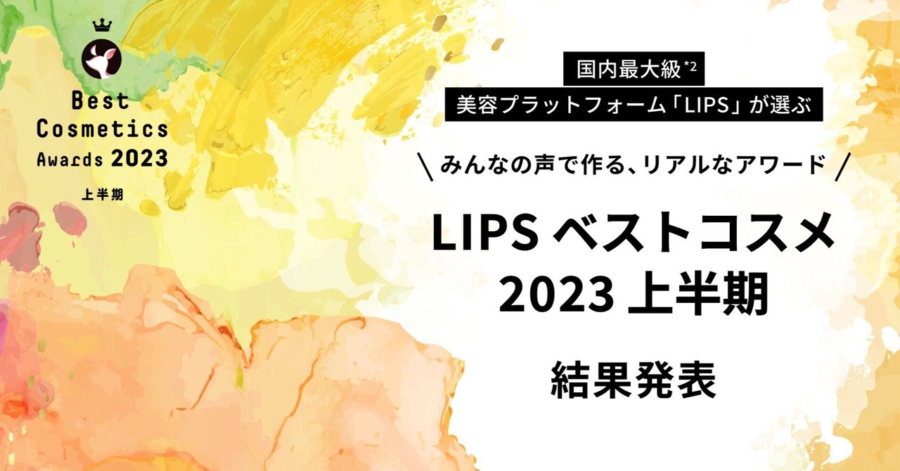 【lips Labo】「lipsベストコスメ2023 上半期」発表！上半期のトレンドも分析【2023年6月1号】｜lips Labo