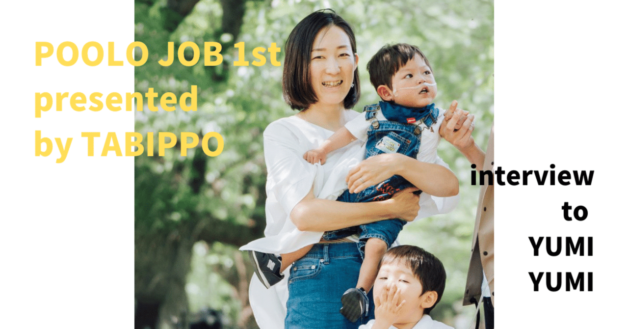 【Interview】「命と向き合って見つけた、無理をしない生き方」POOLO JOB 1期生ユミユミさん｜みかやん