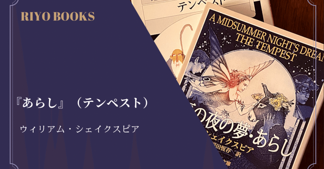 『あらし』（テンペスト）ウィリアム・シェイクスピア 感想｜RIYO_BOOKS