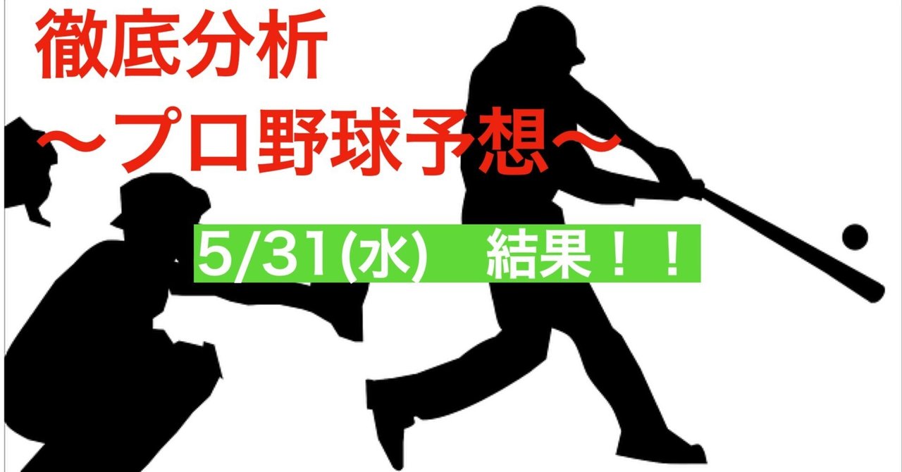 531（水）プロ野球勝敗予想結果：×｜徹底分析〜プロ野球予想〜