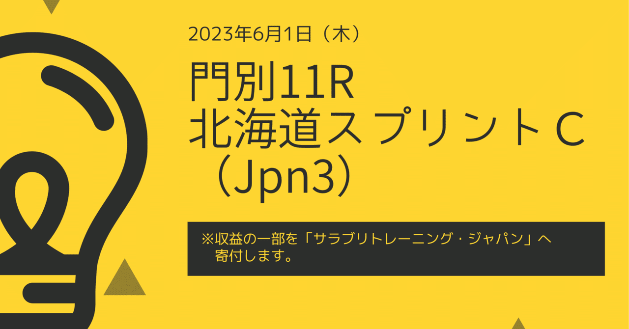 地方競馬予想：門別11R 北海道スプリントカップ（Jpn3）｜nige
