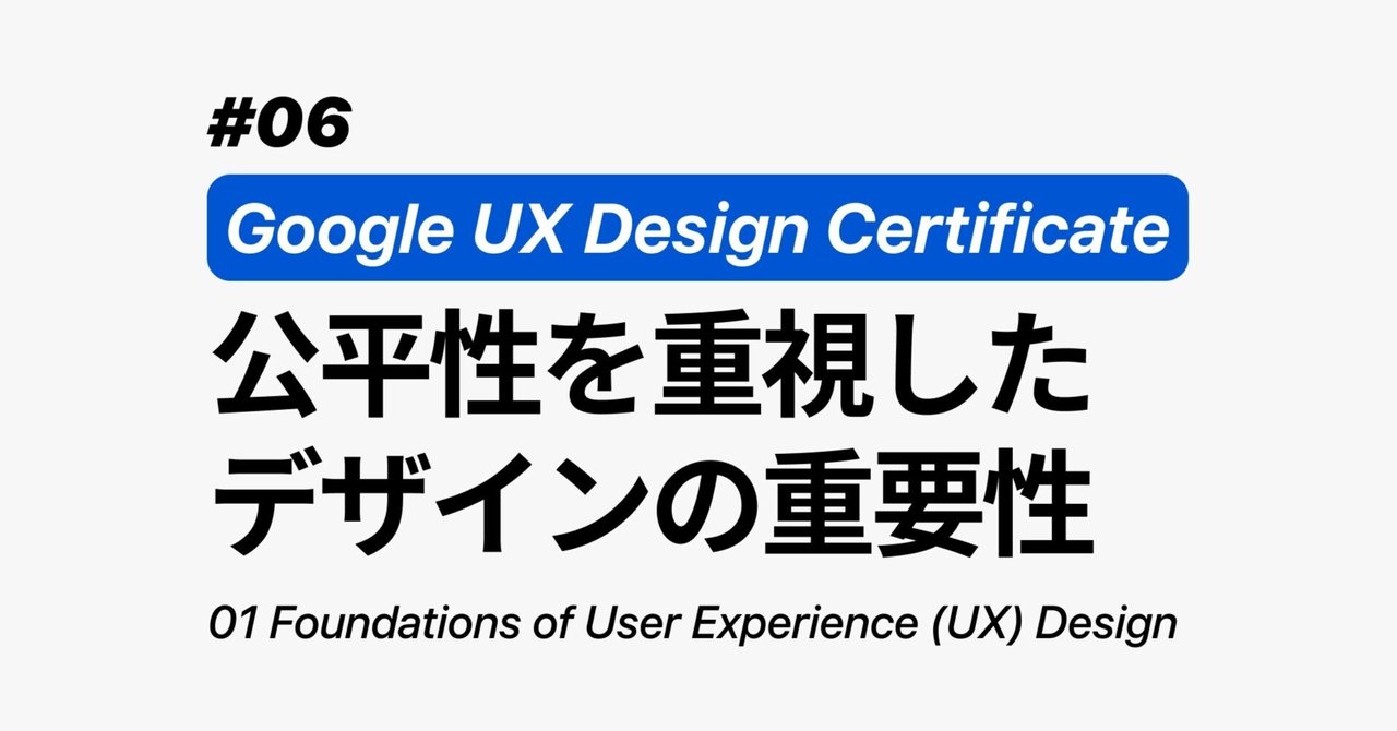 公平性を重視したデザインの重要性｜The importance of equity-focused design｜Natsuki | Programming UX design