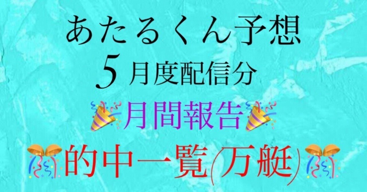 🔥5月度🔥🎊あたるくん競艇予想🔥🎊㊗️万艇㊗️計41本㊗️的中一覧🎊and📣過去月別の一覧📣記載🎉🎉｜競艇予想屋あたるくん🎯🎁無料予想🎁あり🔥