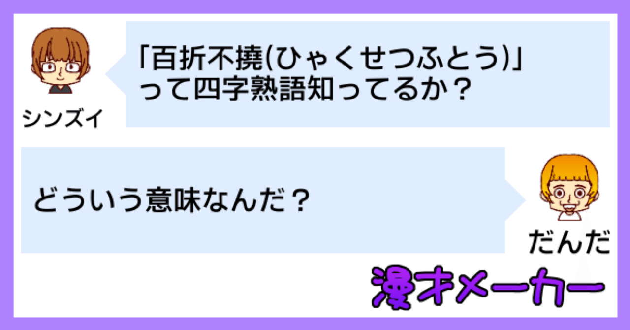 漫才で学ぶ四字熟語「百折不撓(ひゃくせつふとう)」の使い方｜シンズイ