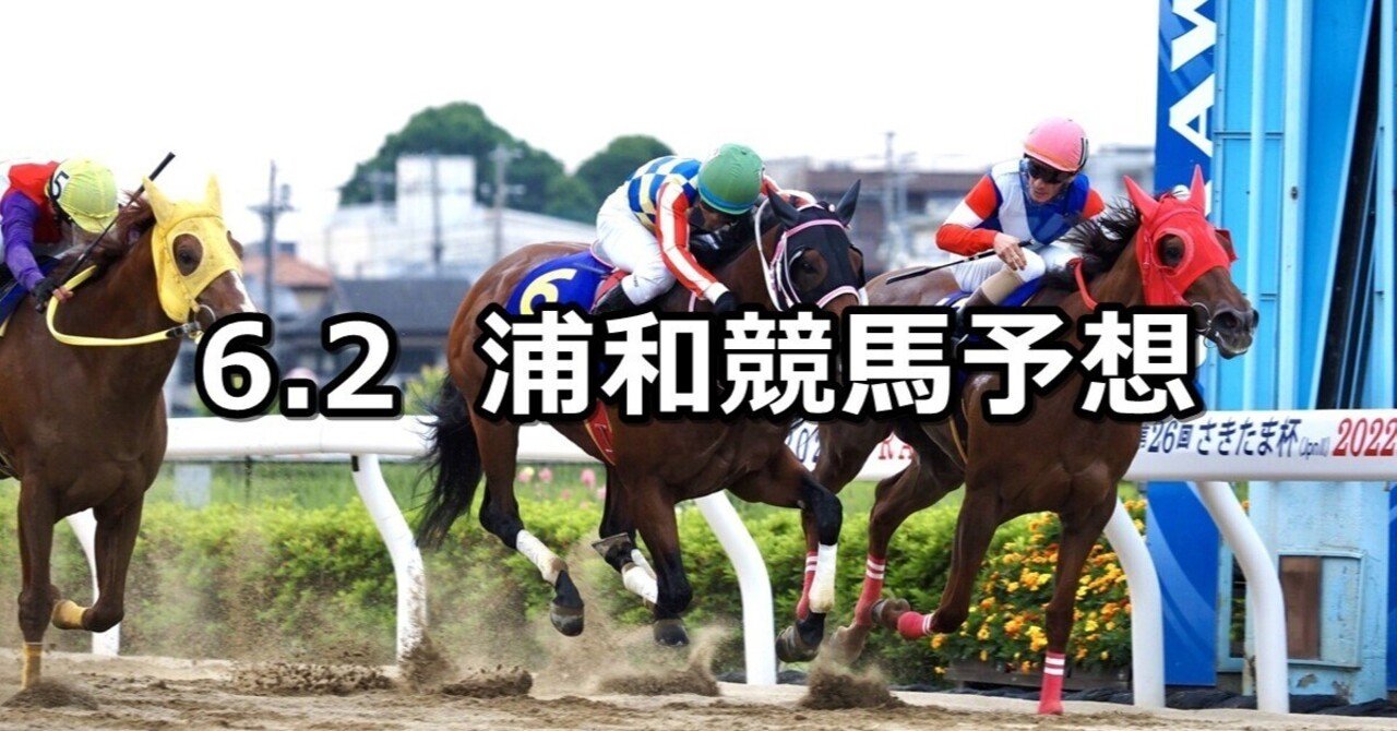 【風待月特別】202362金地方競馬 穴馬予想（浦和競馬）｜穴馬特捜班