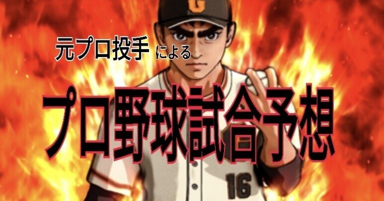 1日木曜プロ野球試合予想交流戦⭐彡npb勝敗予想⚾note版｜日公の星⚾プロ野球試合予想⚾メジャー試合予想⚾勝ち星